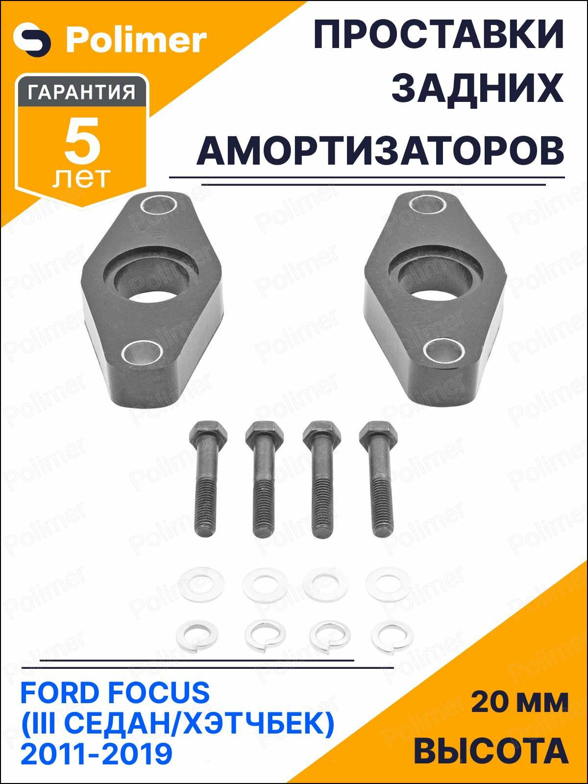 Проставки опор задних амортизаторов для FORD FOCUS (III седан/хэтчбек) 2011-2019 - полиуретан 20 мм