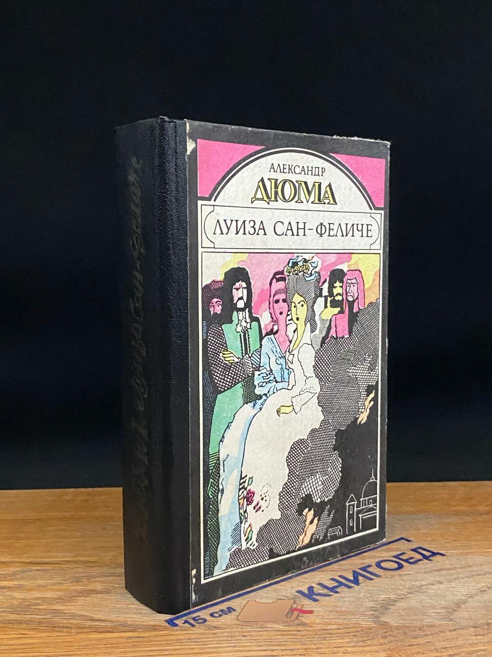 Книга. Луиза Сан-Феличе. Книга 1 1990 (2043936206540)