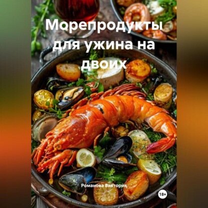 Морепродукты для ужина на двоих [Аудиокнига]