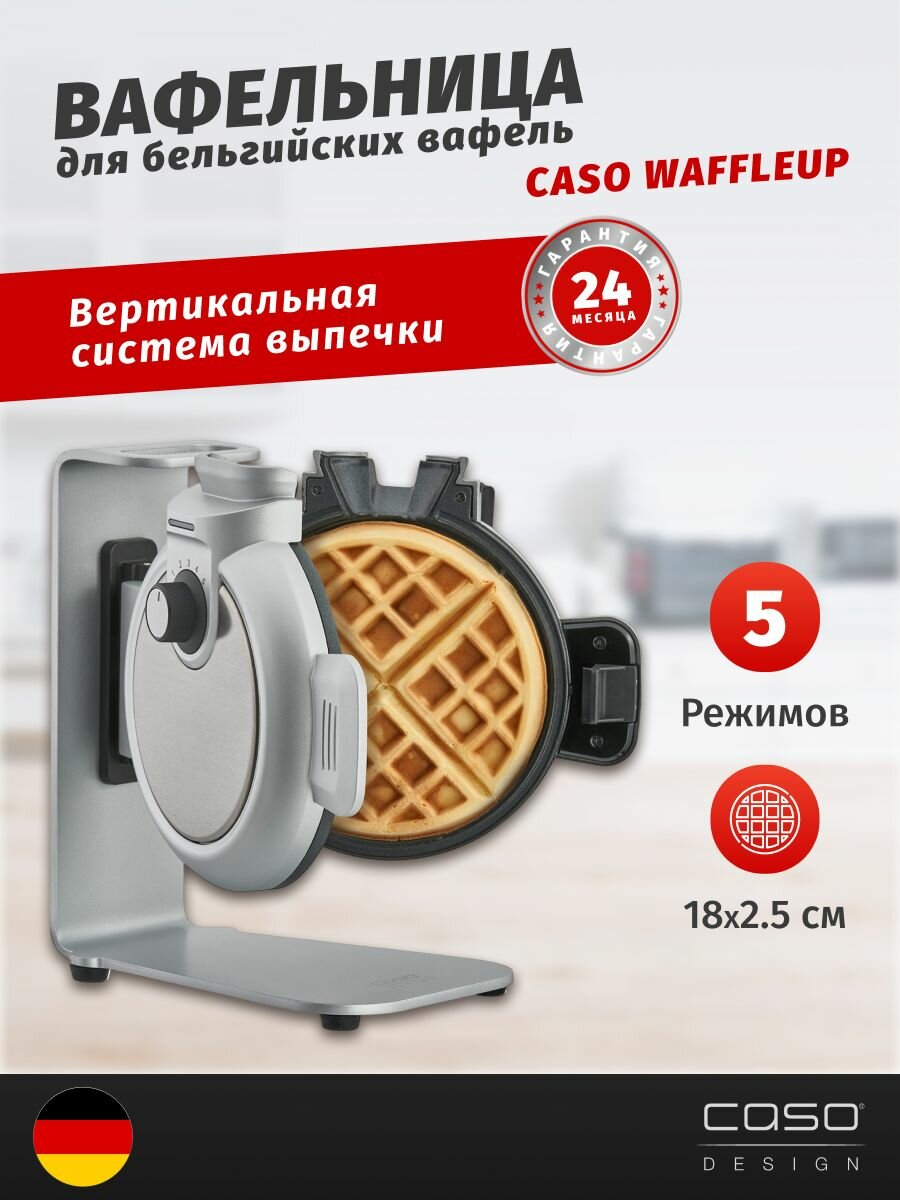 Вафельница электрическая CASO WaffleUp для венских и бельгийских вафель с антипригарным покрытием