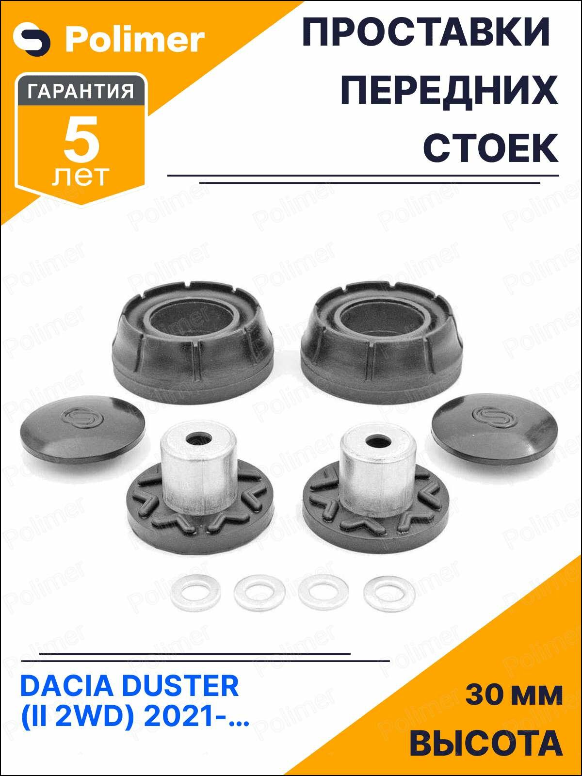 Проставки увеличения клиренса передних стоек для DACIA DUSTER (II 2WD) 2021-Н. В. на опору - полиуретан 30 мм
