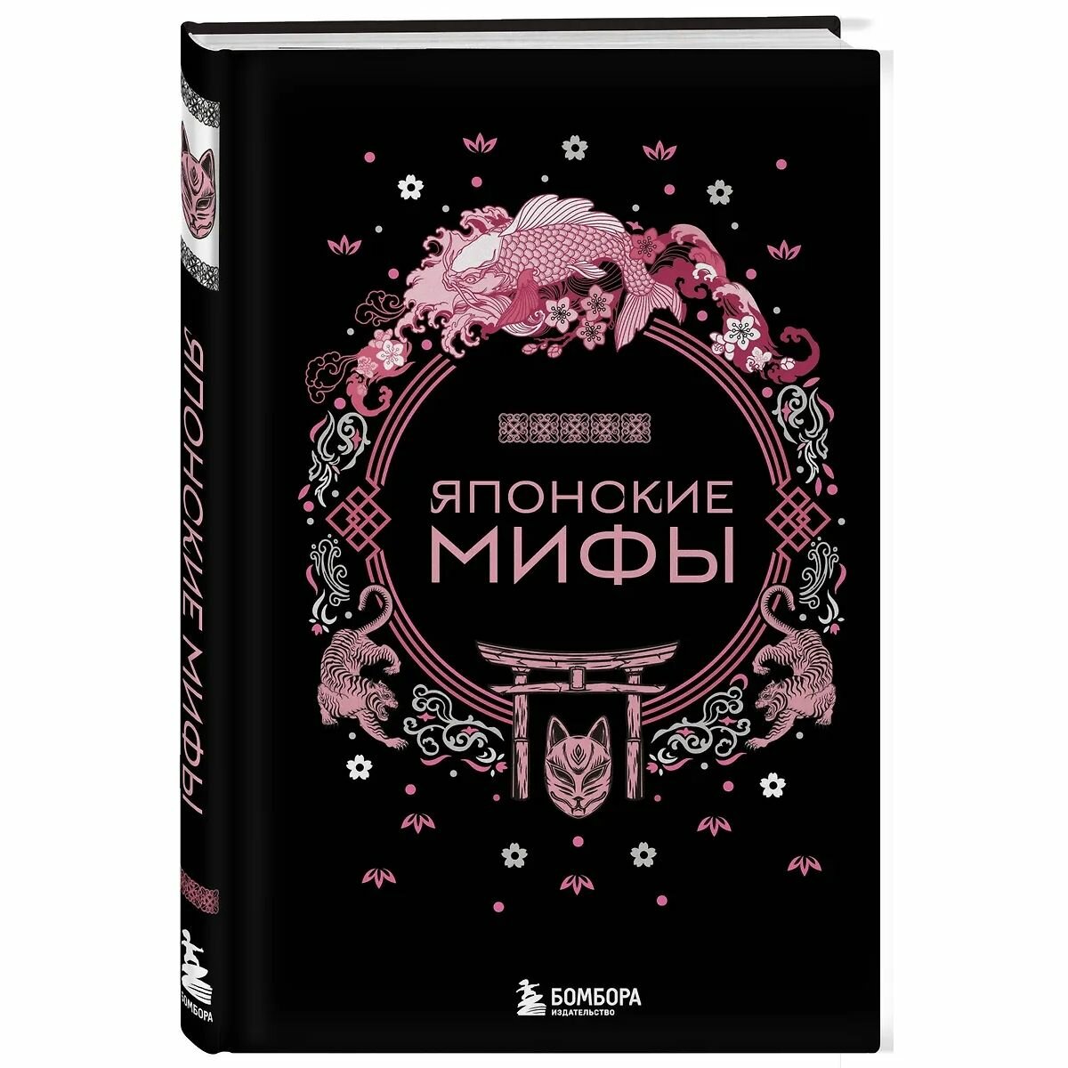 Книга Бомбора Японские мифы. Самые сказочные истории человечества. 256 страниц