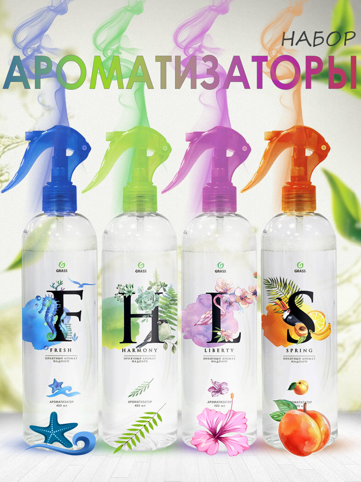 Набор освежителей воздуха Grass 4 флакона Fresh, Harmony, Liberty, Spring
