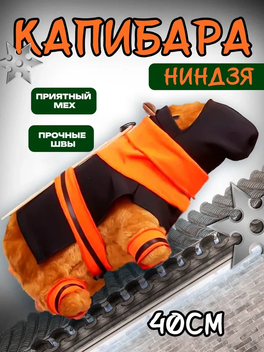 Игрушка мягкая плюшевая "Ниндзя Капибара", цвет светло-коричневый YZ