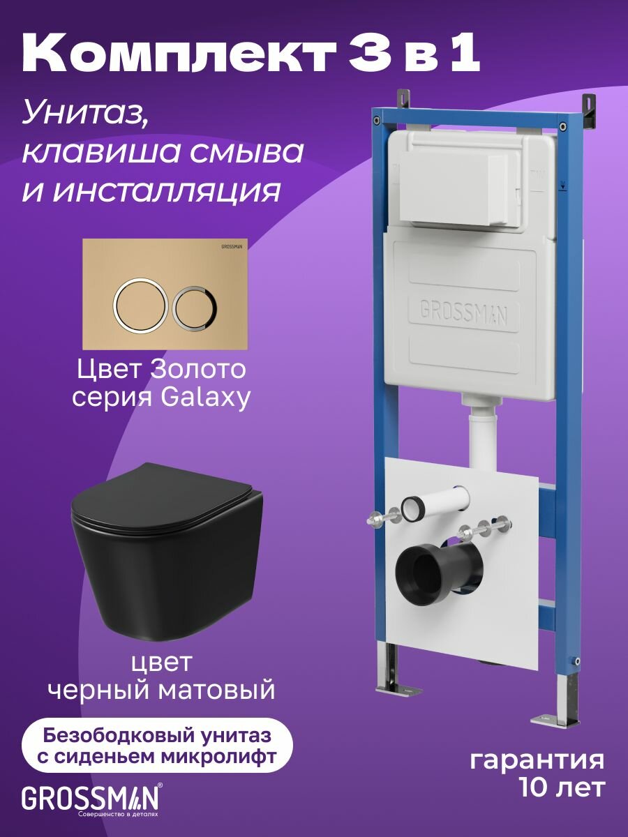 Комплект 3 в 1: Grossman инсталляция+клавиша (цвет золото матовый)+унитаз GR-4477BMSQ