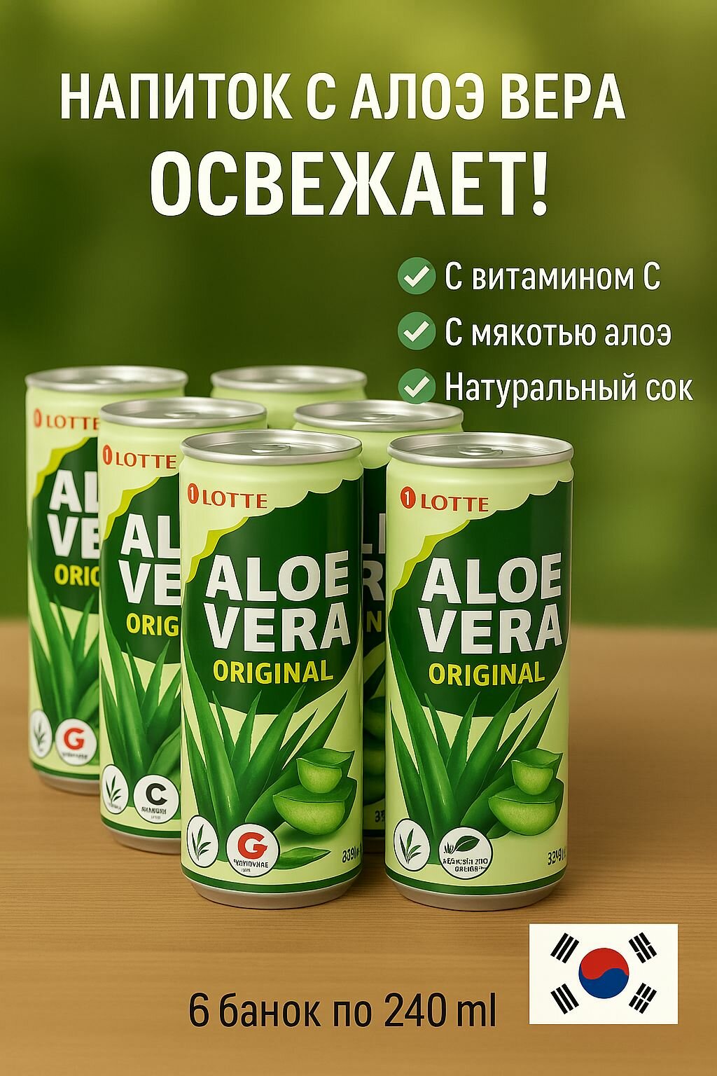 Напиток сокосодержащий Лотте Алоэ (Lotte Aloe Original), 6 шт по 240 мл, Корея