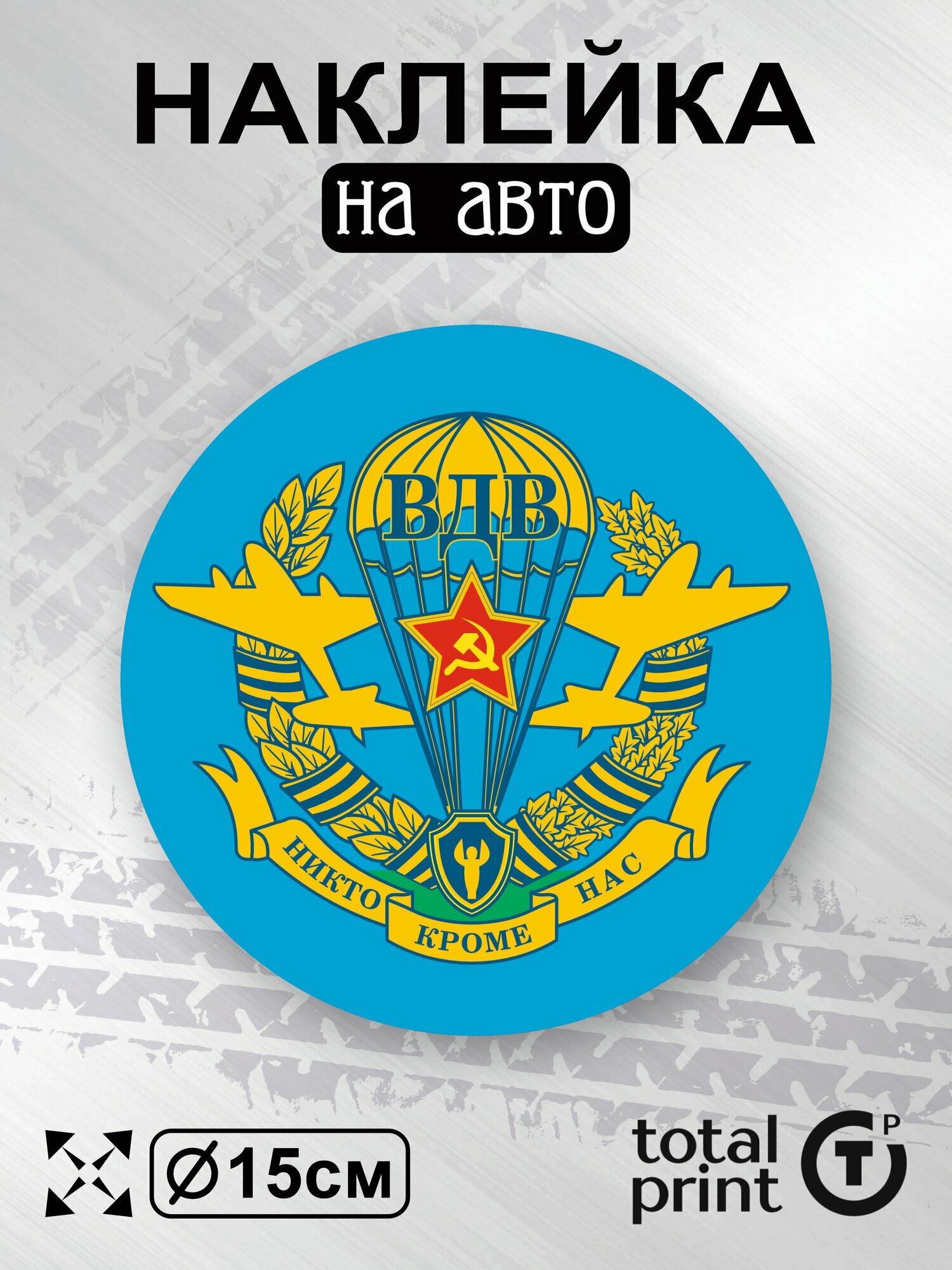 Наклейка с ламинацией на машину ВДВ, Воздушно-десантные войска, Д15см, TotalPrint