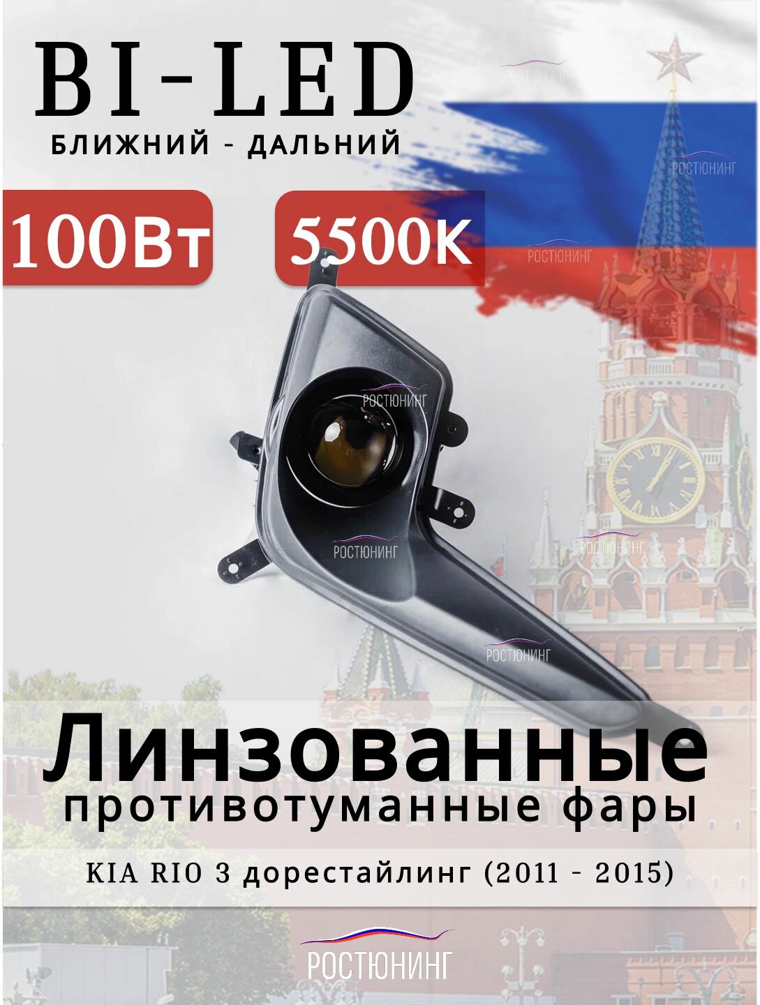 BI-LED Линзованные светодиодные противотуманные фары с дальним ПТФ KIA RIO 3 дорестайлинг (2011-2015) 2шт 100Вт