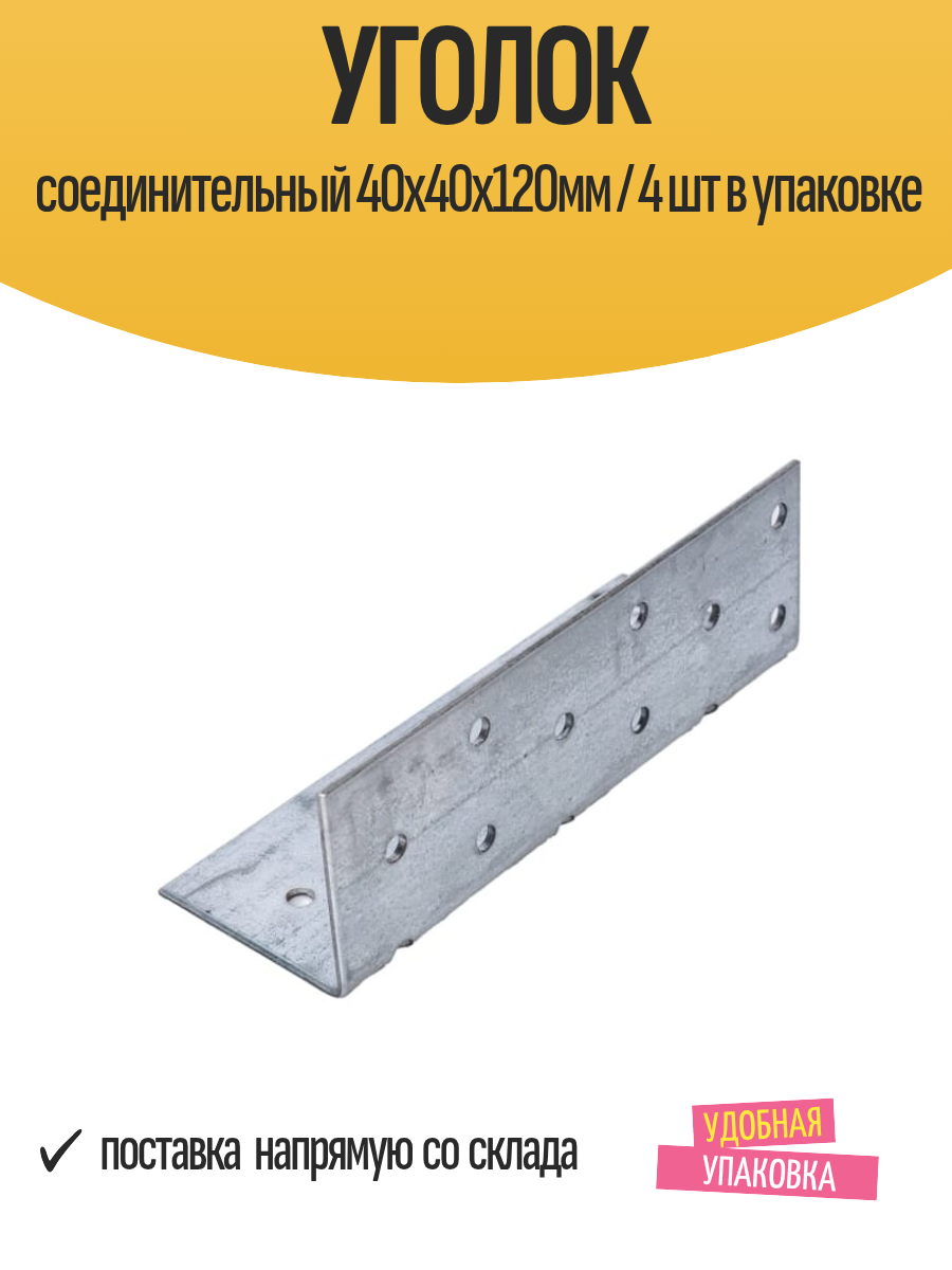 Уголок соединительный 40х40х120мм оцинкованный / 4 шт в упаковке