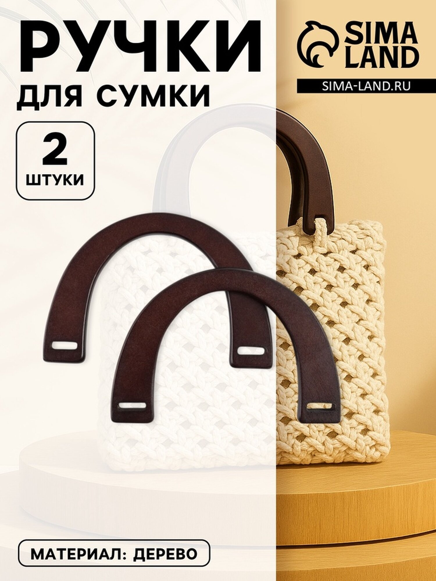 Ручки для сумки Арт Узор, деревянные, коричневые, 11,5 x 17 см