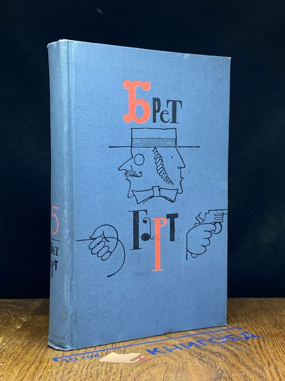 Книга. Брет Гарт. Собрание сочинений в 6 томах. Том 5 1966 (2044546836820)