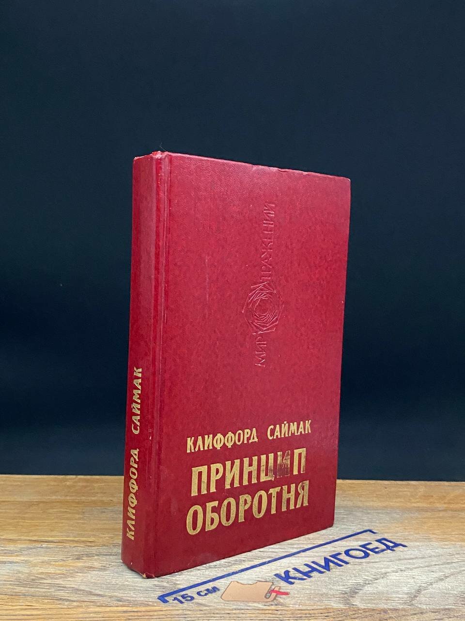Книга. Принцип оборотня 1993 (2044546687965)