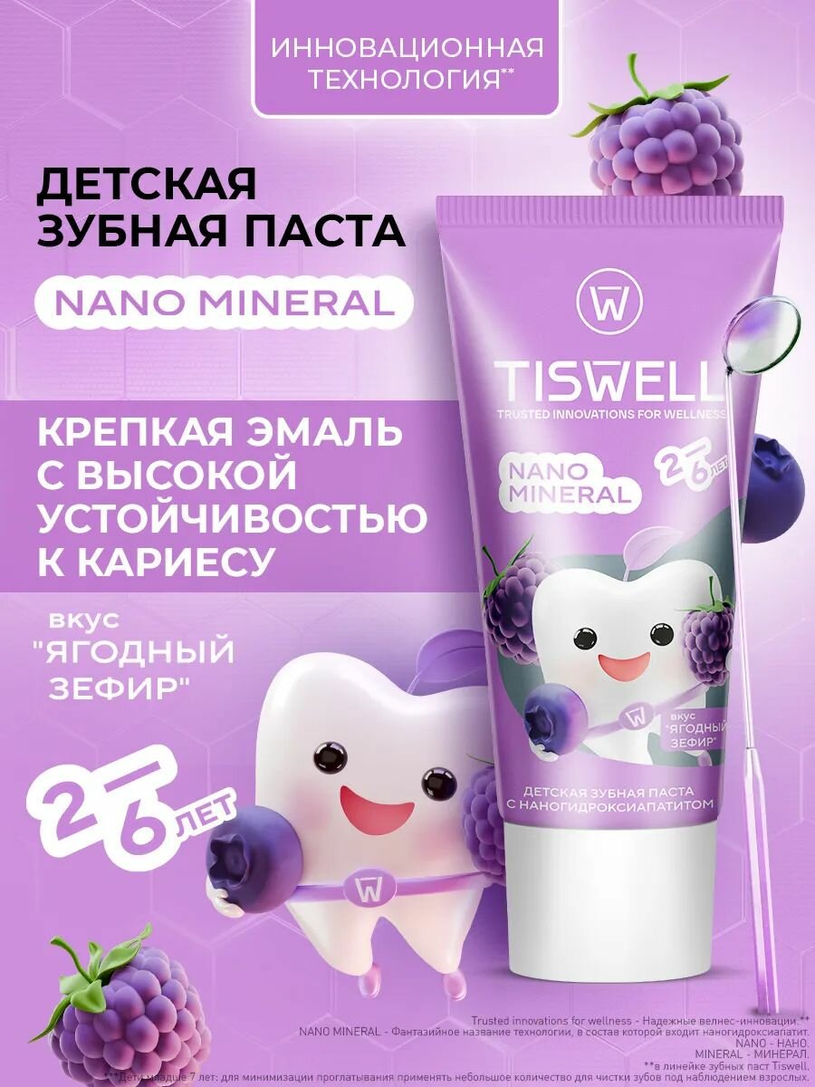 TISWELL зубная паста детская с фтором 2-6 лет от кариеса (ягодный зефир) 60 г