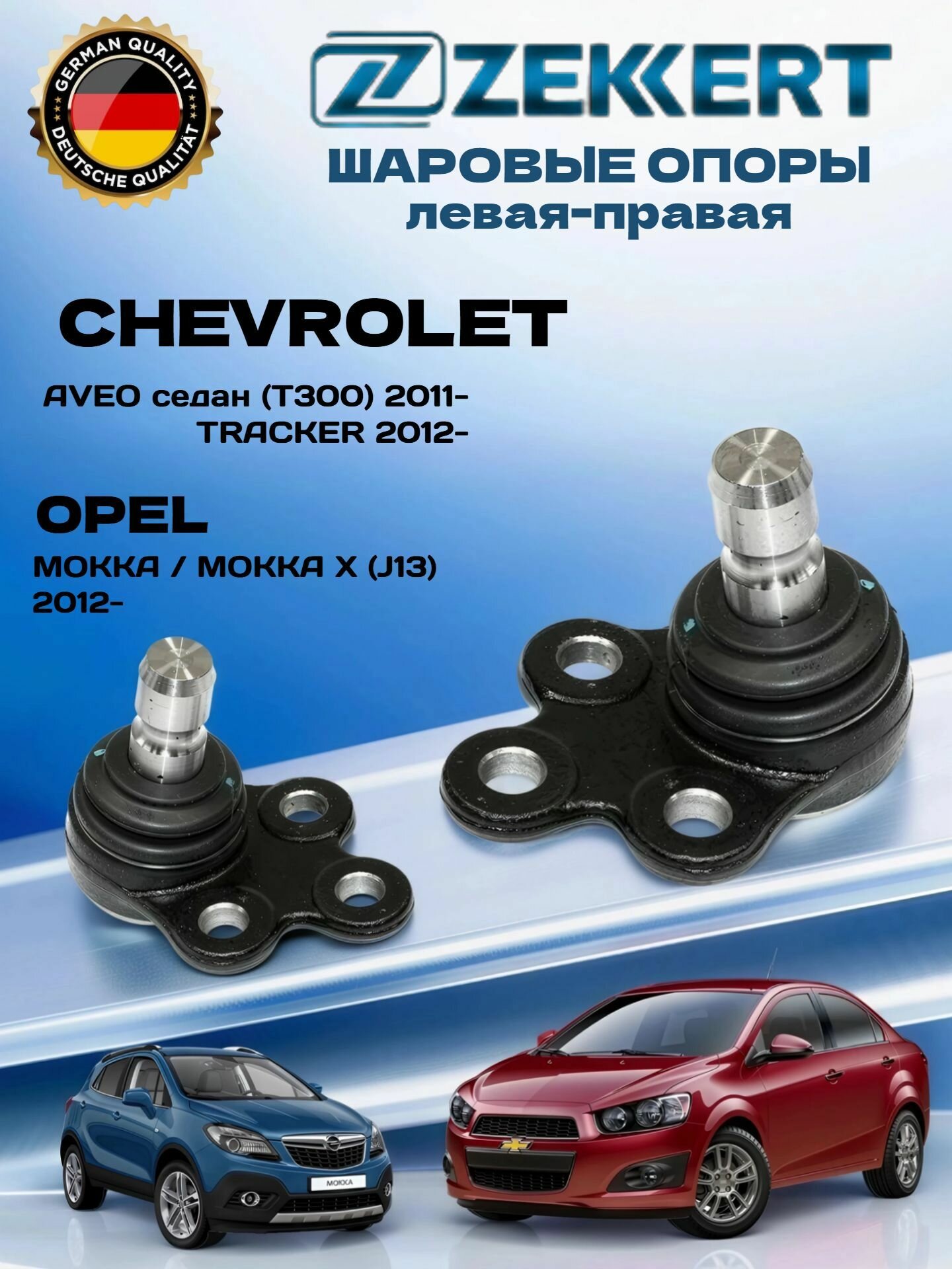 Шаровая опора 2 шт комплект Шевроле Авео Т300 / Шаровая опора Опель Мокка J13 Chevrolet T300