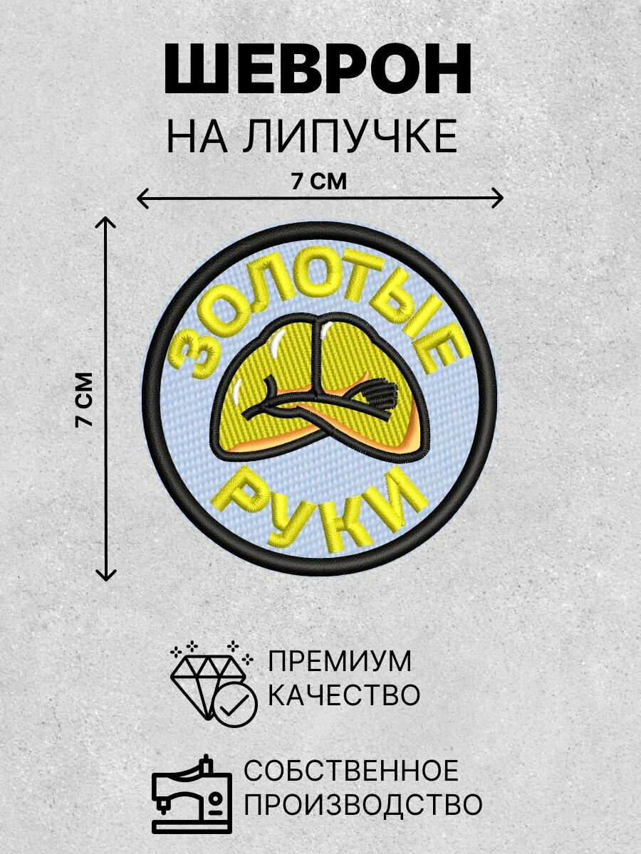 Шеврон "Золотые руки"