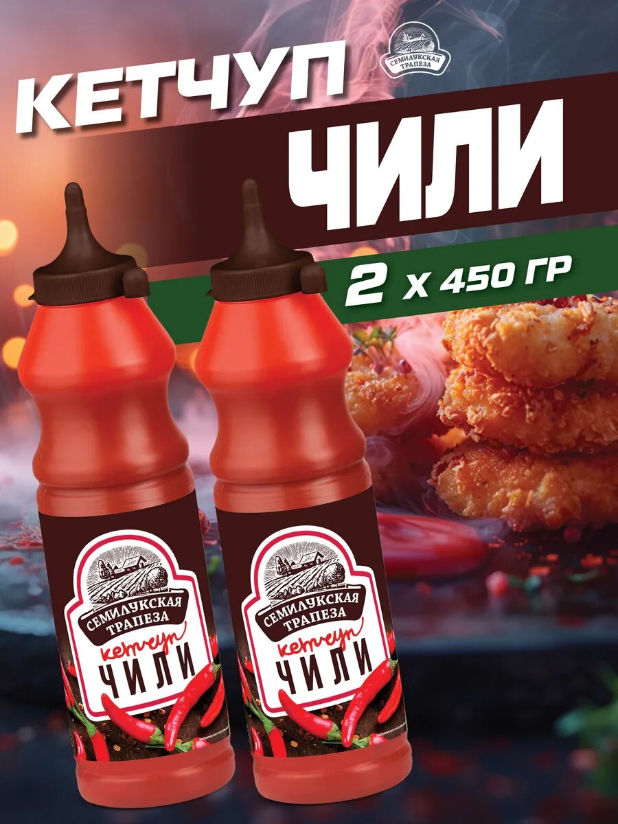 Кетчуп Чили 450 г. 2 шт.