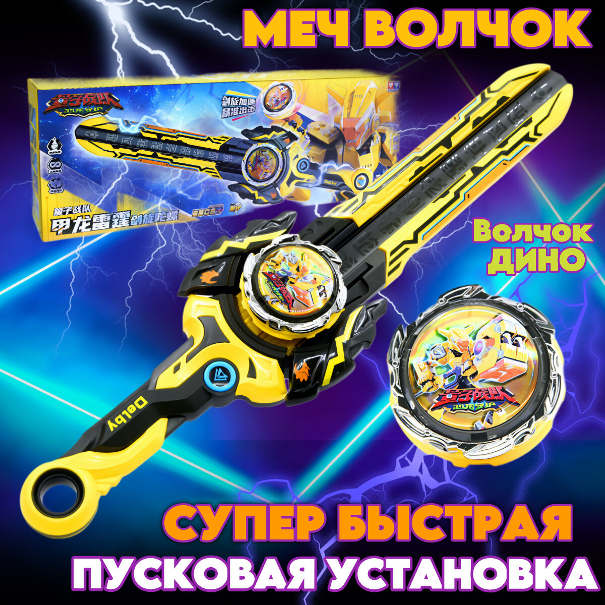 Меч волчок эпик лаунчер Дино команда желтый