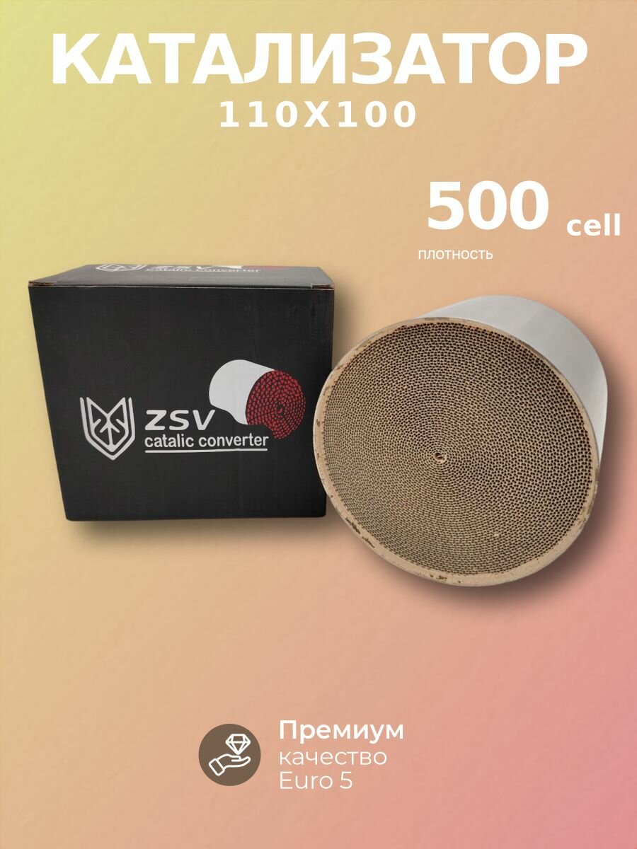 Полированный премиум катализатор 110x100 (1 центр)