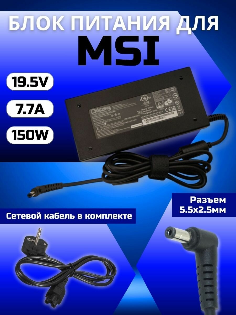 Блок питания MSI 5.5x2.5мм, 150W (19.5V, 7.7A)