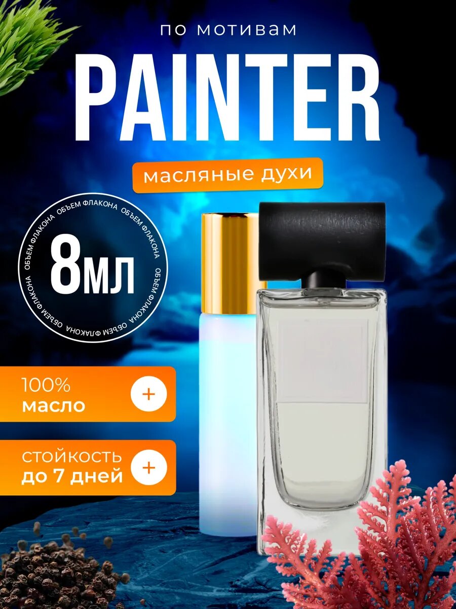 Духи масляные Painter Гениум Паинтер парфюм мужские женские
