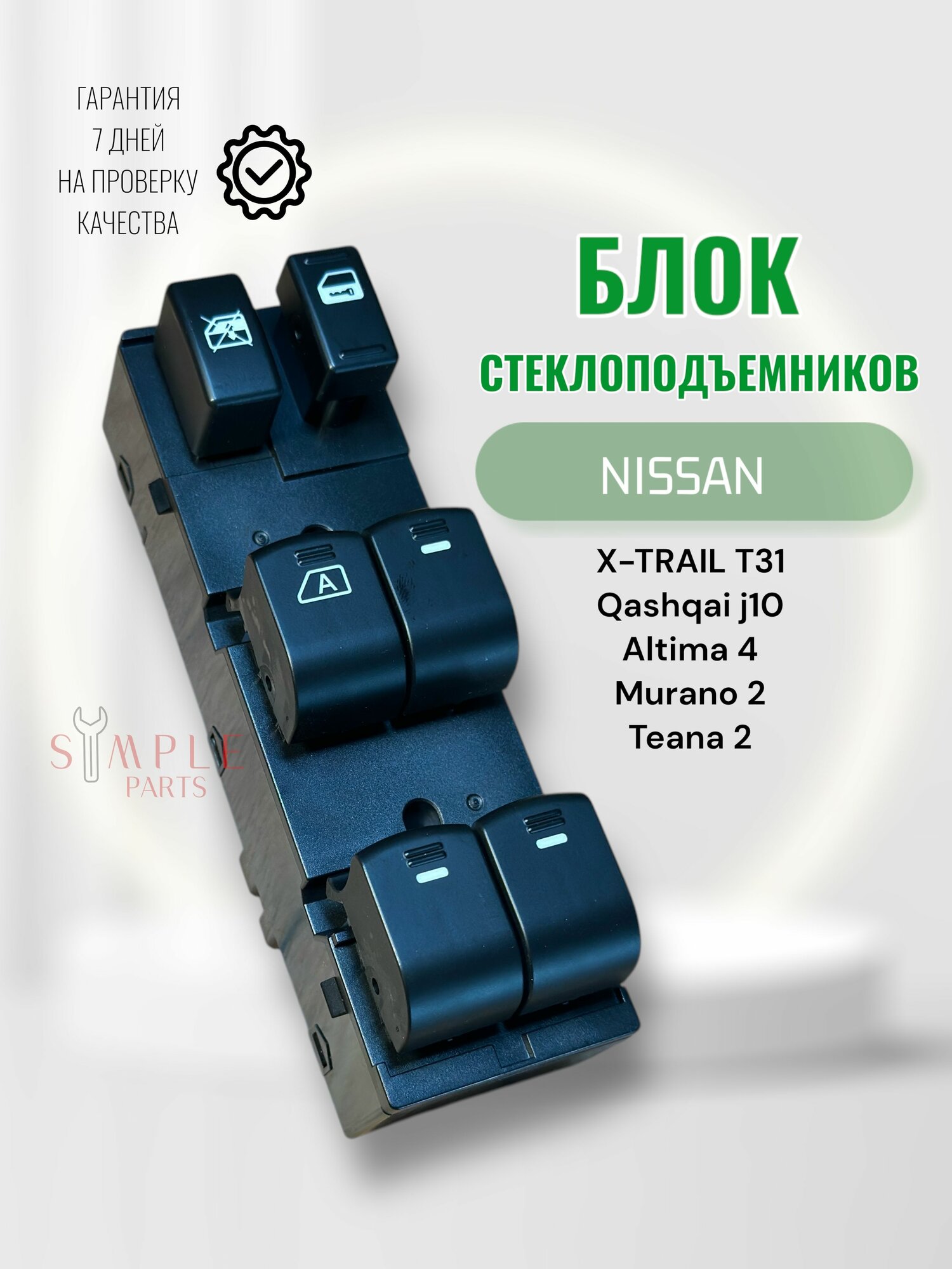 Блок стеклоподъемников Nissan X-Trail T31