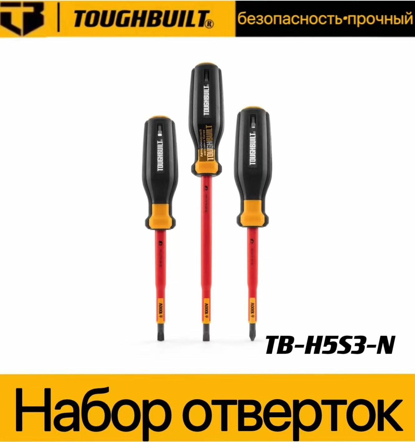 Набор отверток TOUGHBUILT из трех предметов с изолированной рукояткой из двух материалов TB-H5S3-N