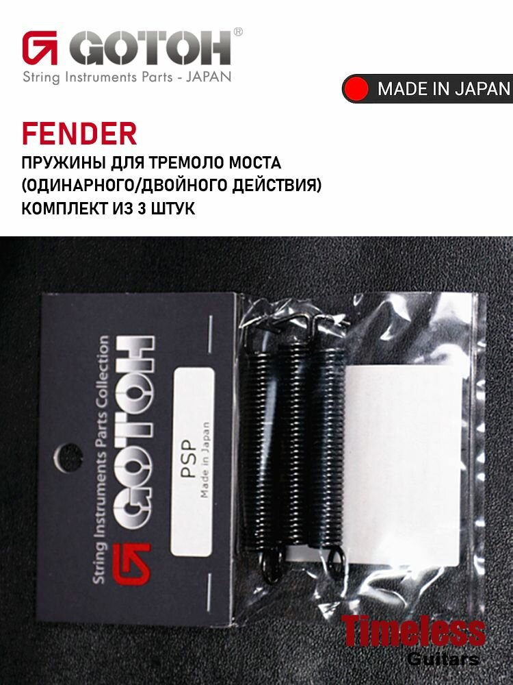 Gotoh fender Пружины для тремоло моста (одинарного/двойного действия)