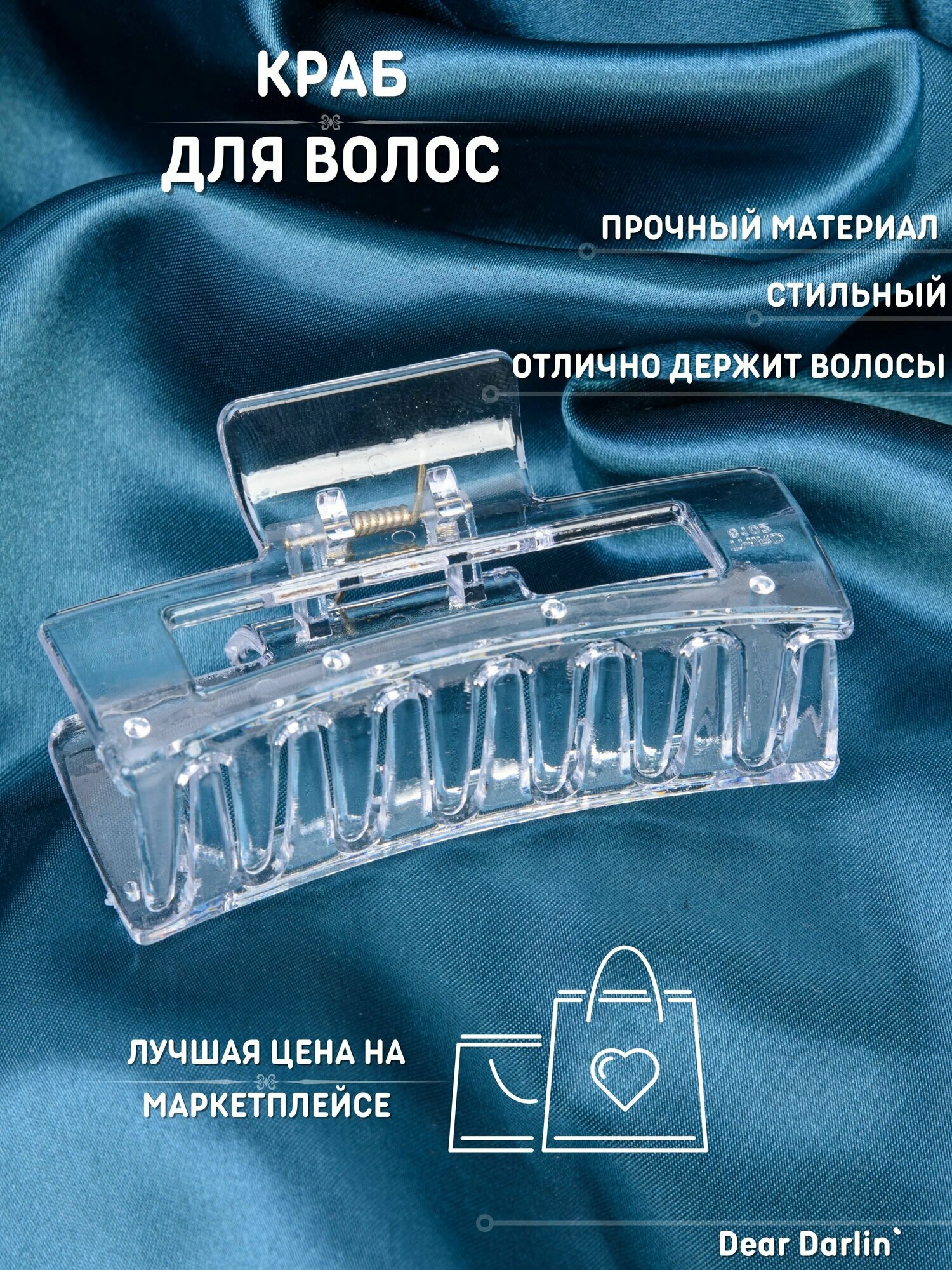 Dear Darlin' / Краб для волос заколка женская аксессуар для девочки, крабик для волос для прически средний большой