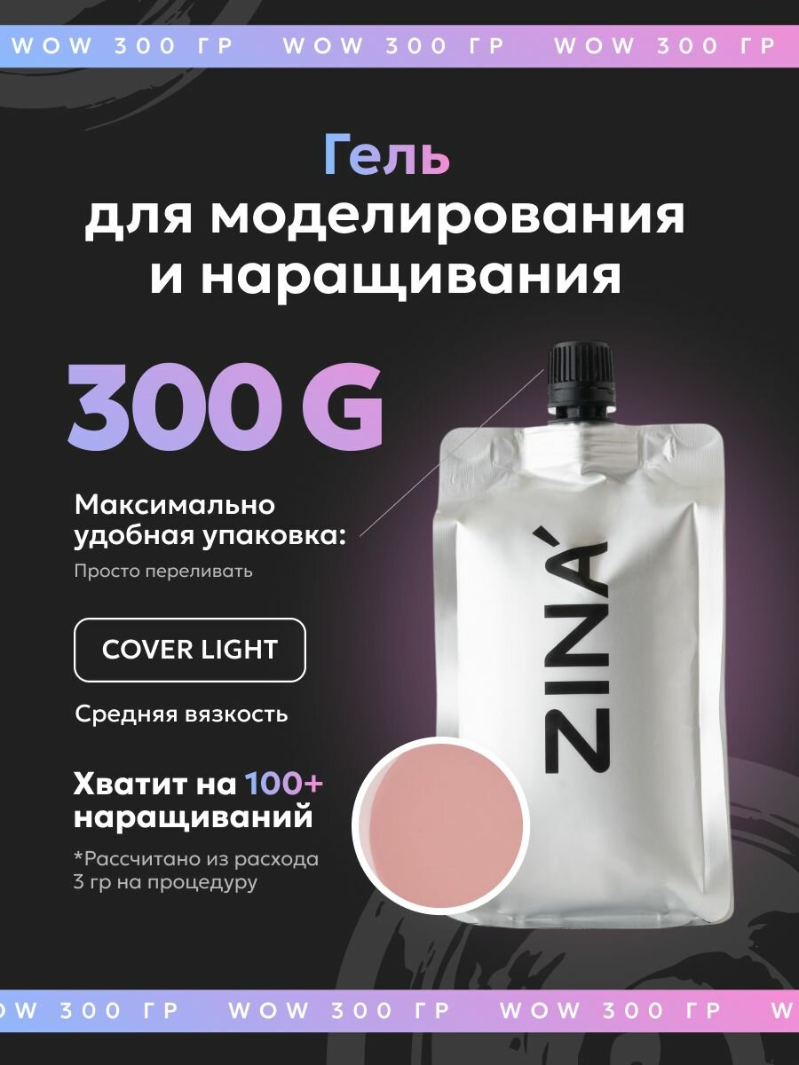 Гель для наращивания ногтей 300 г Cover Light