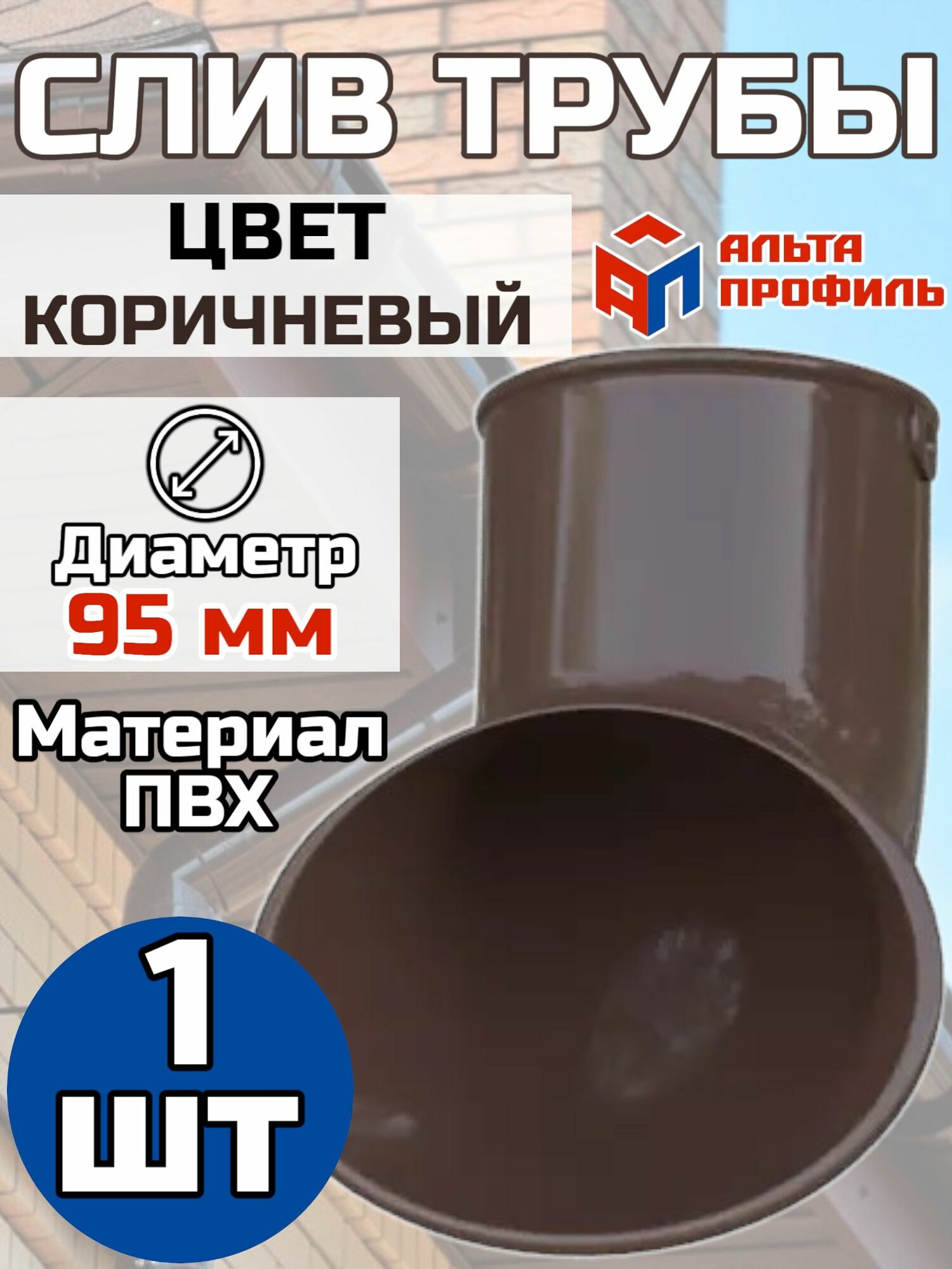 Слив водосточной трубы ПВХ Альта Профиль Элит коричневый - 1 шт