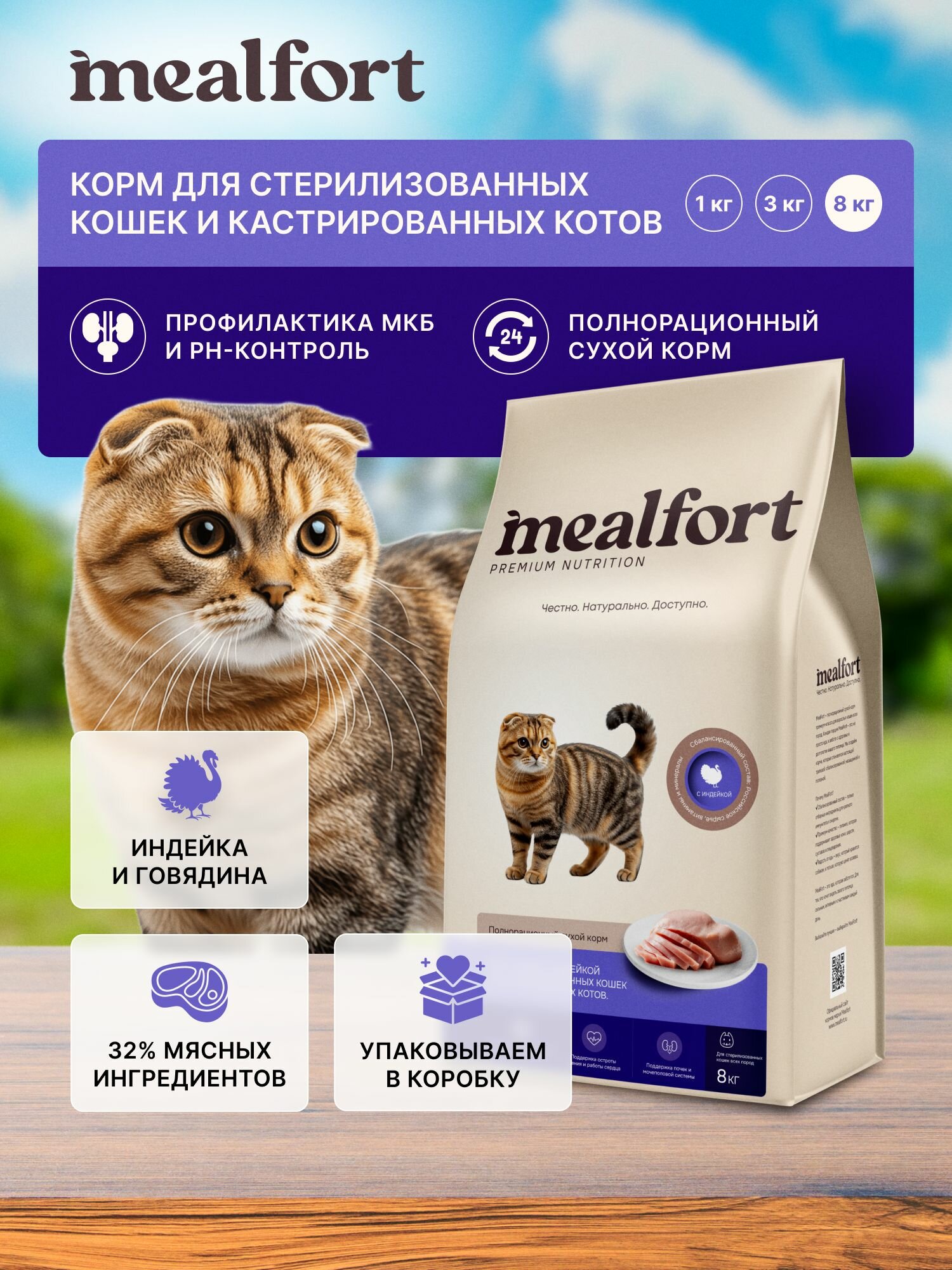 Mealfort корм сухой с индейкой для стерилизованных кошек и кастрированных котов 8кг