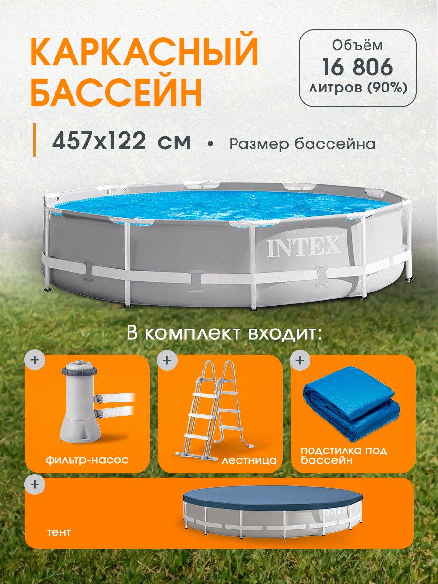Бассейн каркасный Intex 457х122 см, серый (в комплекте фильтр-насос, лестница, подстилка, тент) 16805 л, в коробке