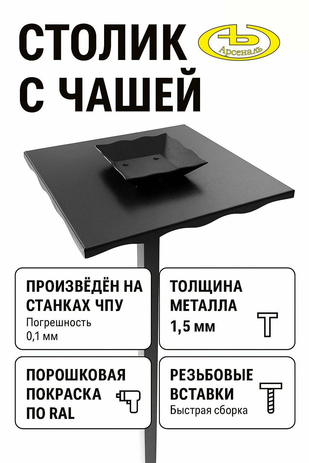 Столик на кладбище (могилу, ритуальный) металлический, железный. Серия мод АрсеналЪ Memory столик3 черный
