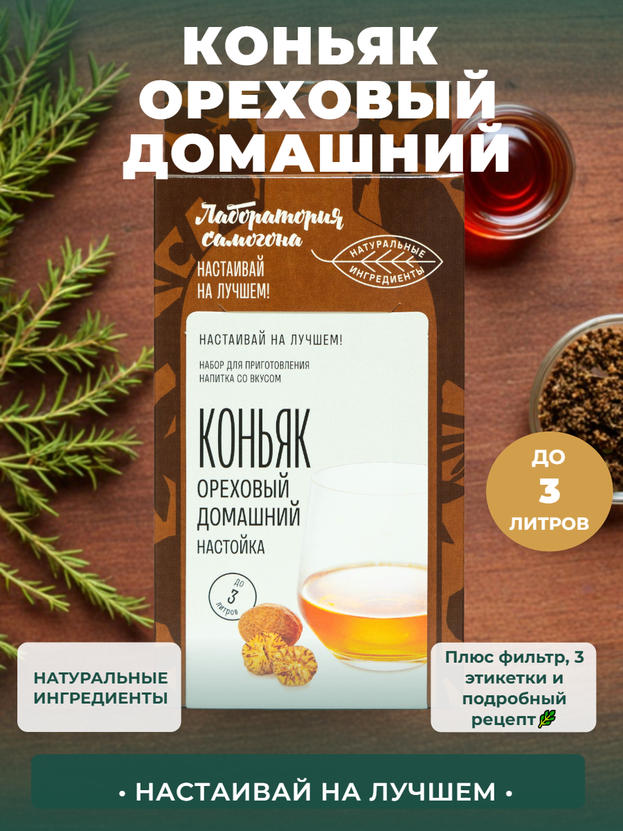 Настойка для самогона - набор для приготовления Коньяк домашний ореховый