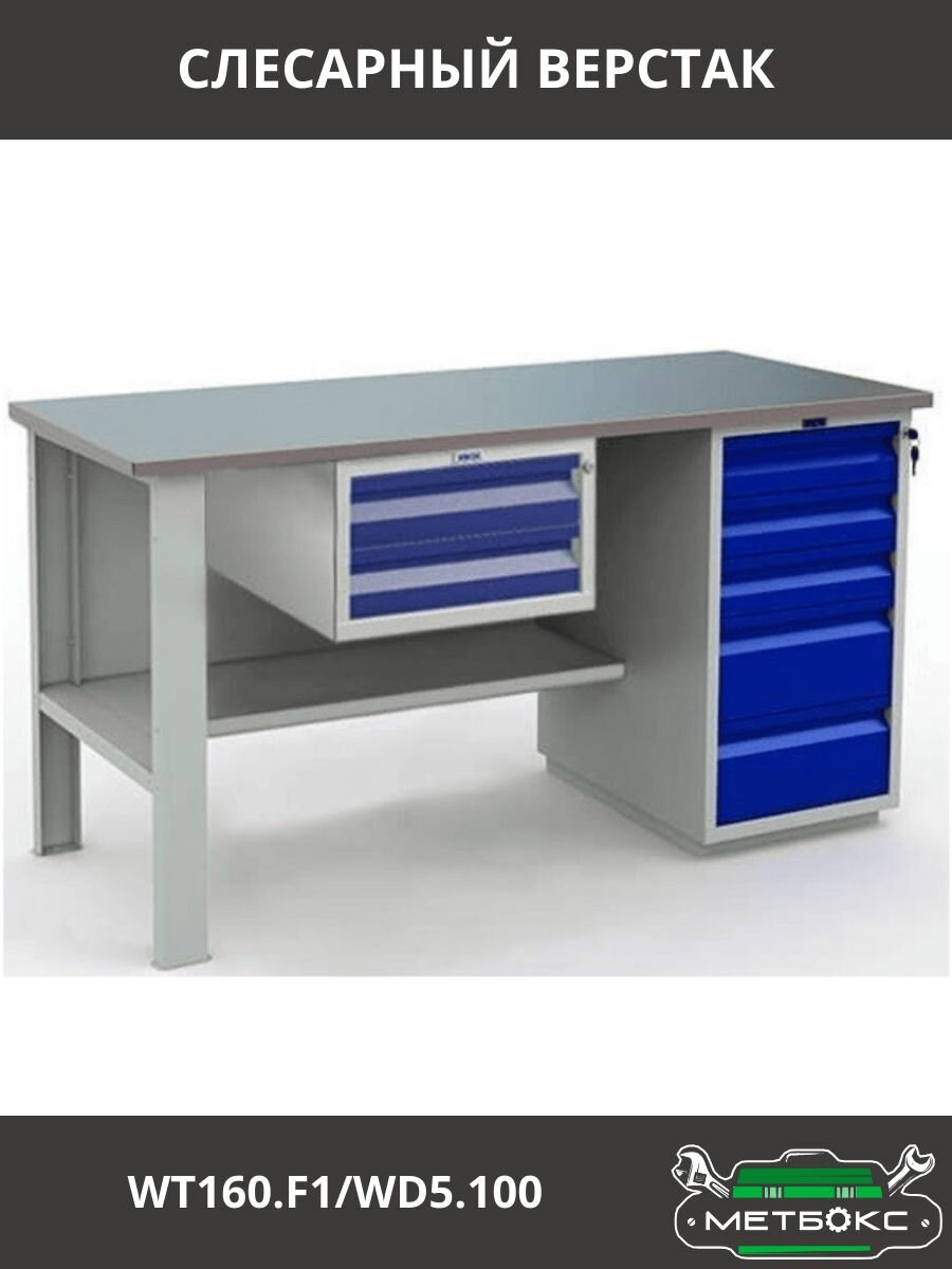 Верстак однотумбовый слесарный Практик Profi W WT160. F1/WD5.100 (с подвесным ящиком, 1600 мм, для дома, гаража, дачи, балкона, универсальный)