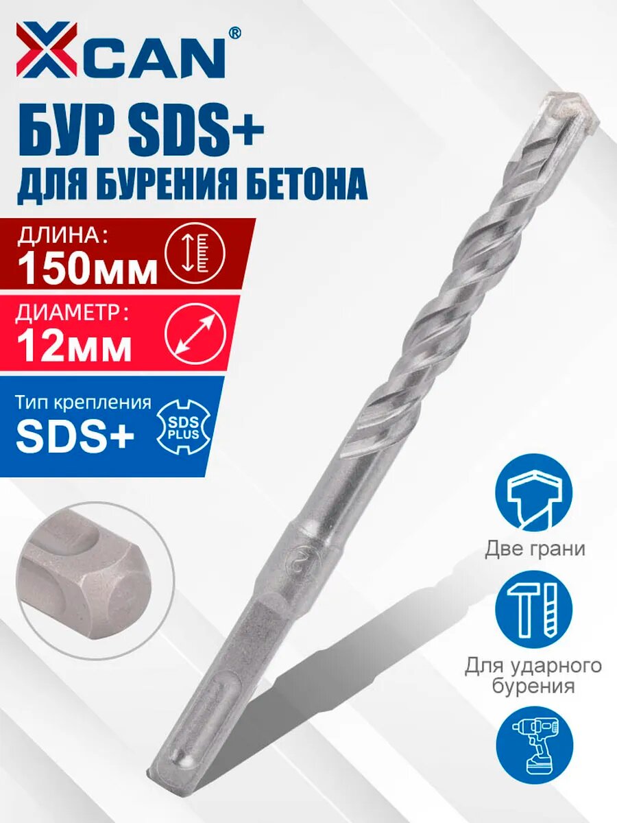 Сверло по бетону с хвостовиком SDS PLUS, 12х150 мм, 1 шт.