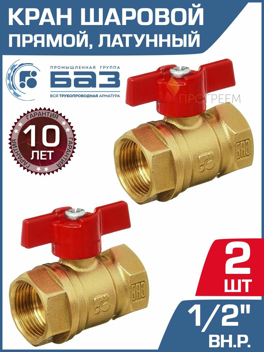 2 шт - Кран шаровой 1/2" вн. р. прямой БАЗ с ручкой-бабочкой / Латунный запорный вентиль ДУ 15 для воды и пара, системы отопления и водоснабжения, БАЗ. А30.1.15. НГ.40