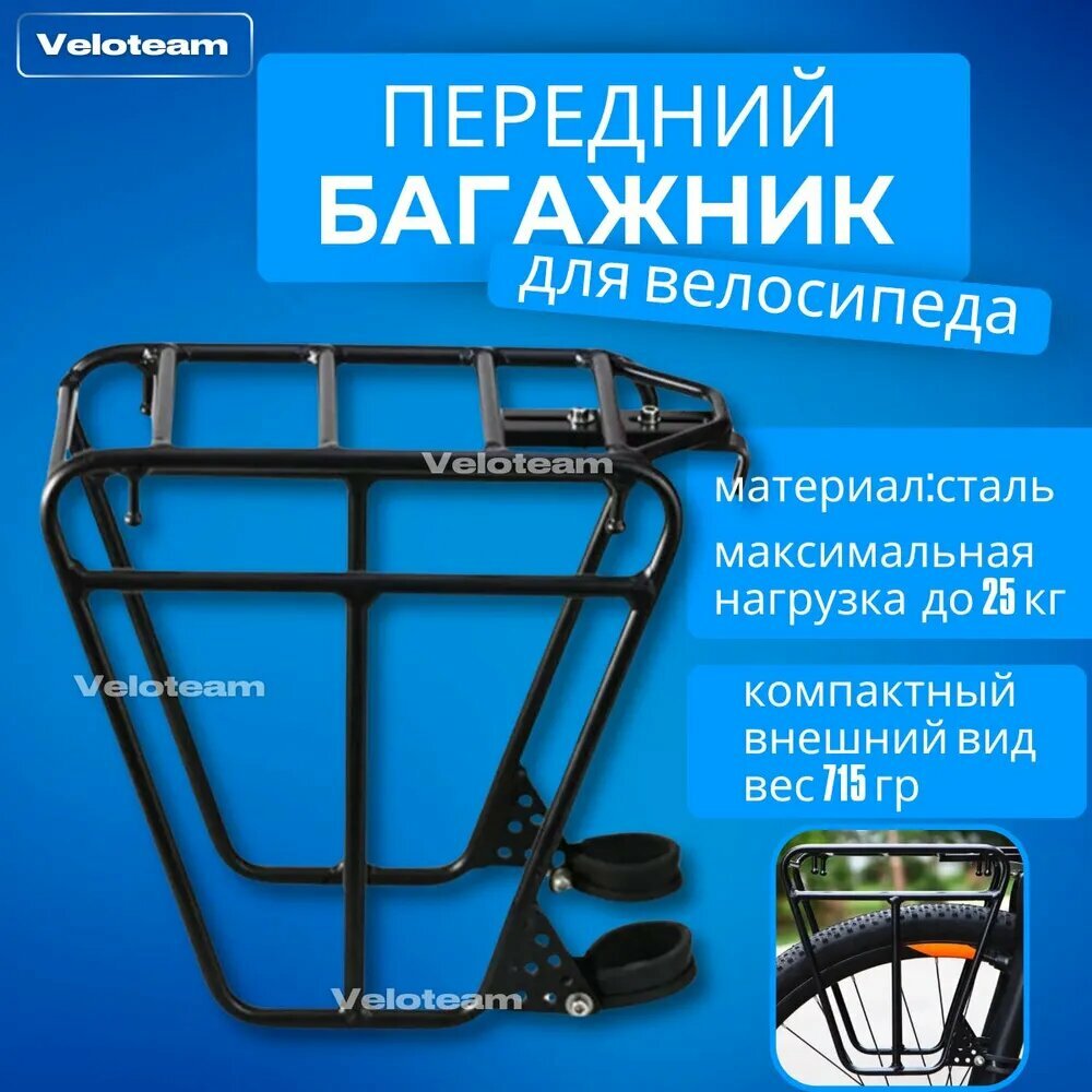 Багажник для велосипеда, передний, стальной, защитный, нагрузка до 25кг