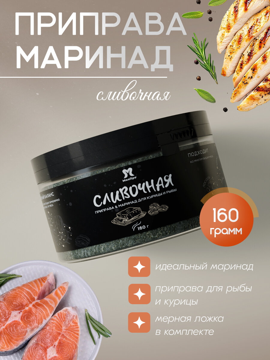 Приправа для курицы и рыбы, маринад "Сливочная", 160 гр