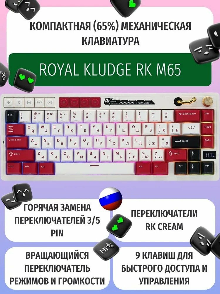 Компактная (65%) механическая клавиатура Royal Kludge RK M65 - 3 типа подключения, 66 клавиш, Gasket Mount, профиль PBT Cherry, цвет Famicom, переключатели RK Cream