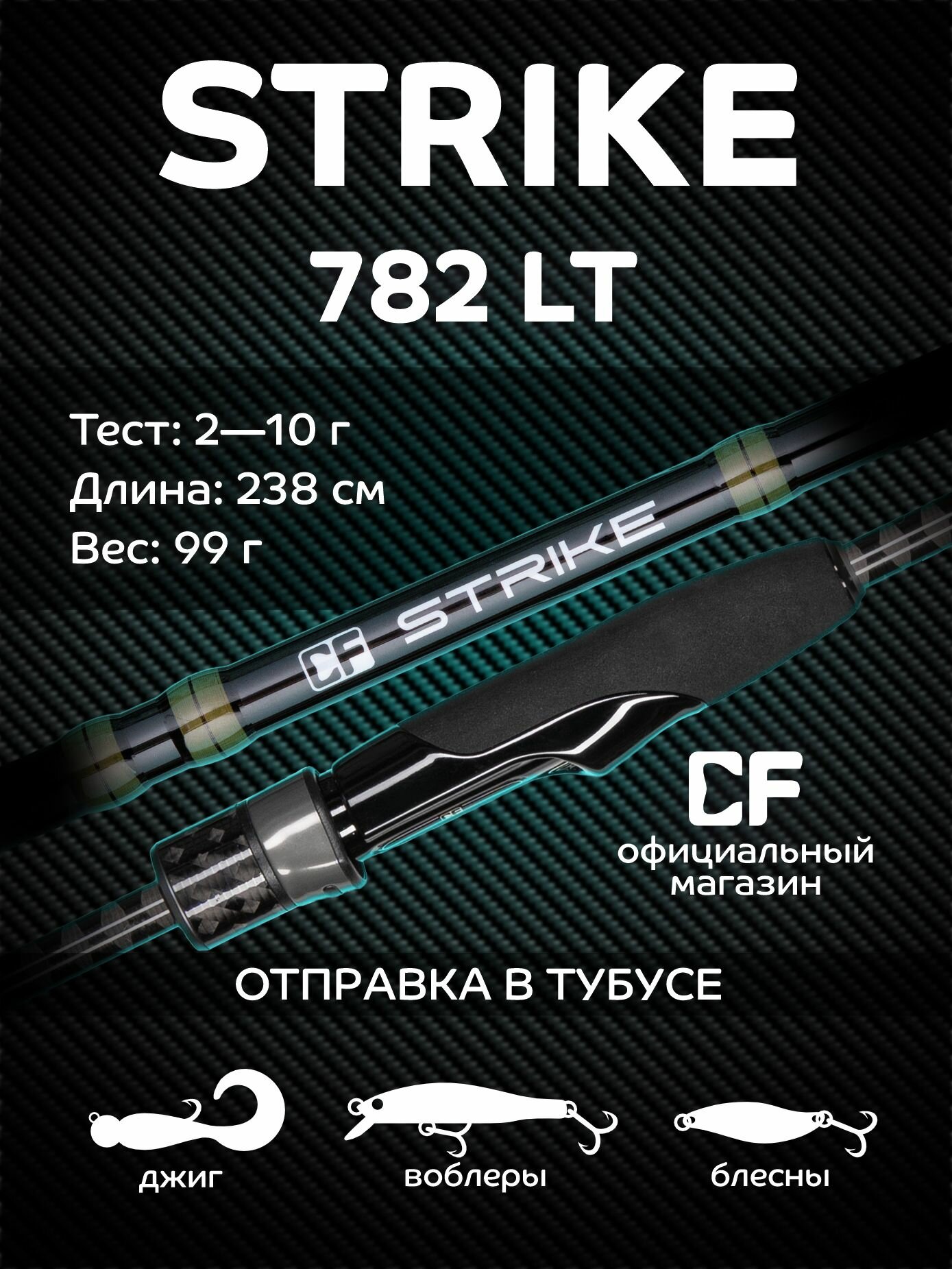 Спиннинг CF Company Strike 782 LT, 238 см, тест 2-10 гр.