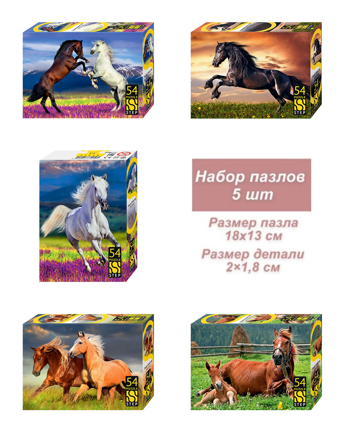 Набор 5 детских пазлов по 54 детали Step: Лошади. Символ года