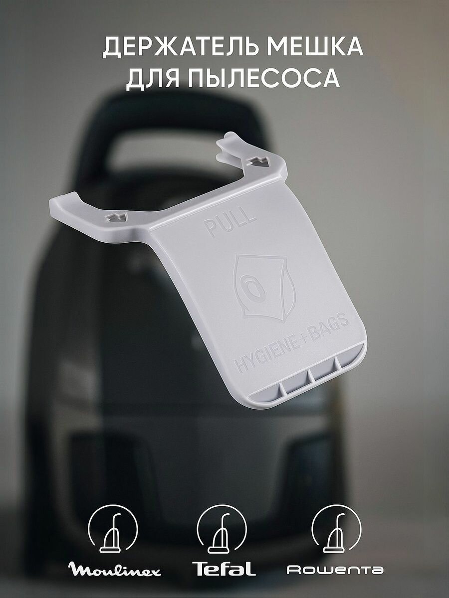 Держатель мешка для пылесосов TEFAL, ROWENTA, MOULINEX