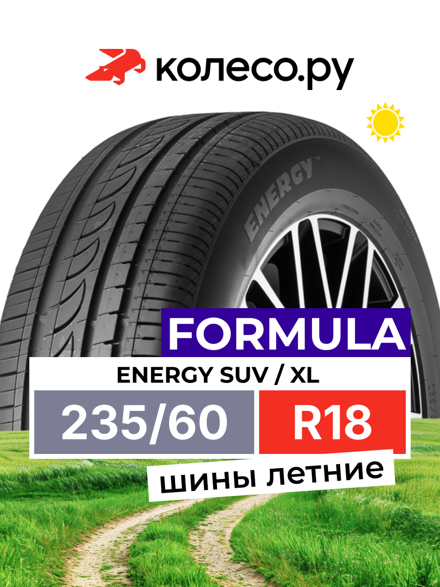 Шины летние Формула Energy SUV 235/60 R18 107V XL нешипованная летняя резина