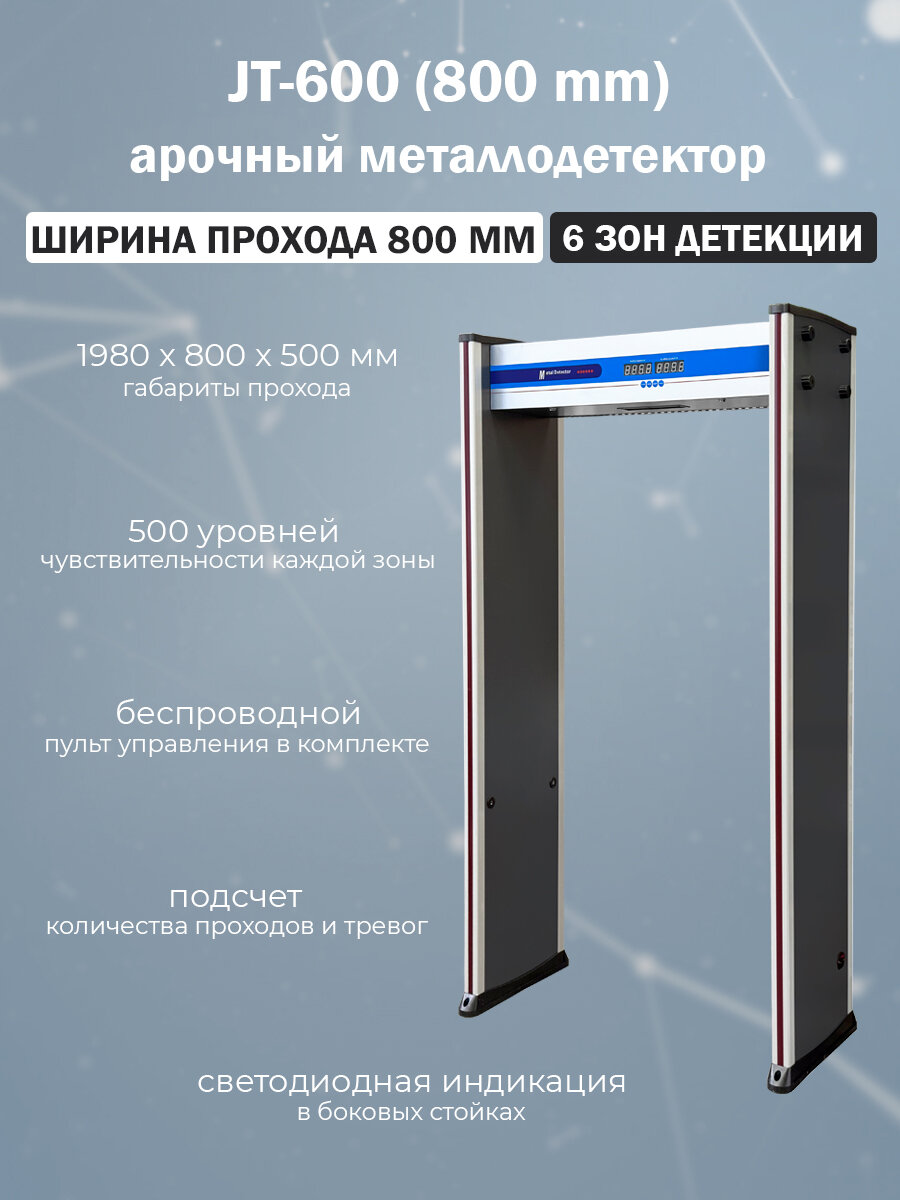 Арочный стационарный металлодетектор JT-600 (800 mm) на 6 зон детекции, с увеличенной шириной прохода