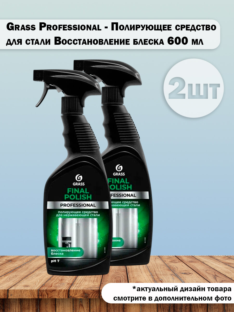 Набор 2 шт Grass Professional - Полирующее средство для стали Final Polish Восстановление блеска 600 мл