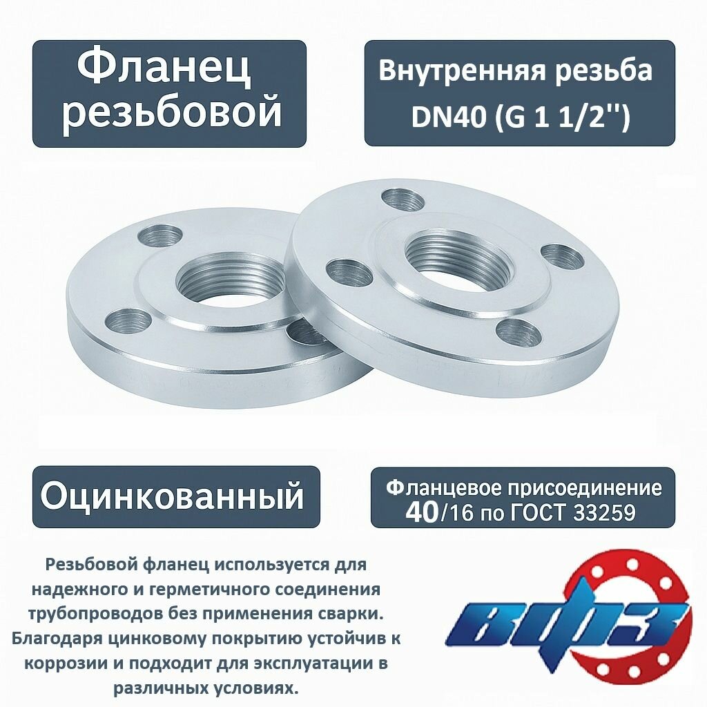 Фланец резьбовой оцинкованный Ду 40 Ру16 (ВР 1-1/2') ВФЗ