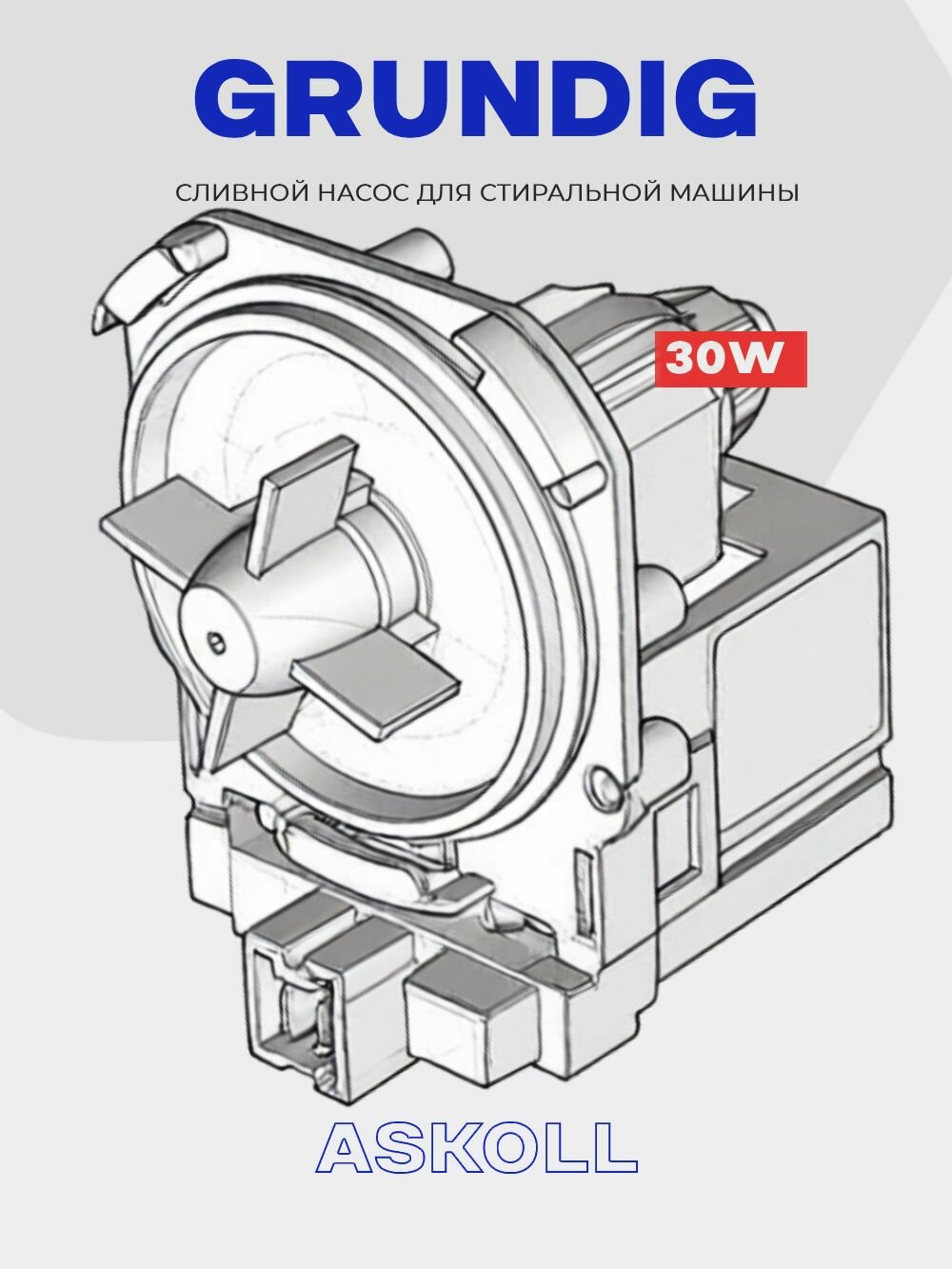 Сливной насос для стиральной машин Grundig / Помпа Askoll M50, крепление 3 защелки.