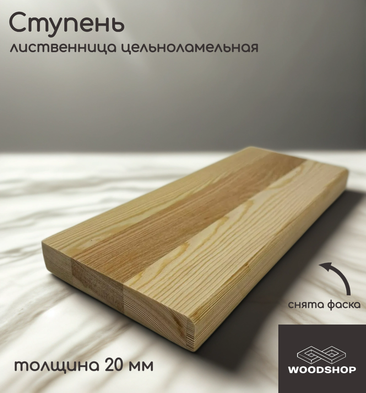 Ступень деревянная WOODSHOP 20х150х1000 мм лиственница цельноламельная, сорт АВ