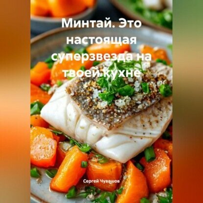 Минтай. Это настоящая суперзвезда на твоей кухне. [Аудиокнига]